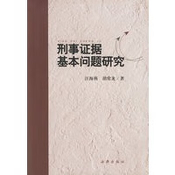 刑事证据基本问题研究【正版图书，放心购买】