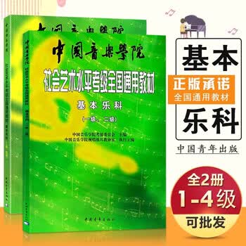 【可单选】基本乐科考级教程1-6级中国音乐学院社会艺术水平考级全国通用教材+考级模拟试卷中国 基本乐科1-4