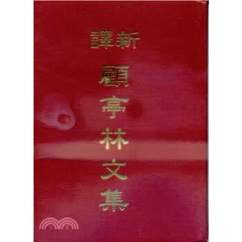 预售 新译顾亭林文集(精) 三民