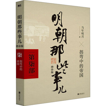明朝那些事儿 第7部 增补版 图书