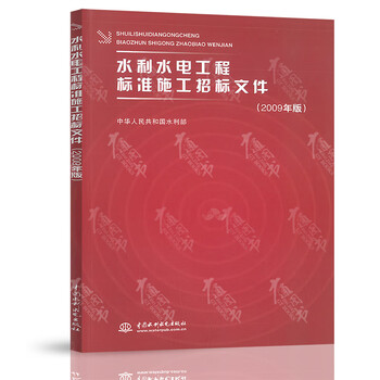 2009年版水利水电工程标准施工招标文件