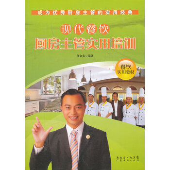 现代餐饮厨房主管实用培训 烹饪/美食 邹金宏编著 广东经济出版社    97875454096