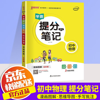 2022新版pass绿卡图书学霸提分笔记初中物理漫画图解全彩版人教版初一初二初三中考总复习教材资料书