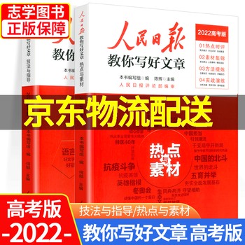 【京东配送正版】人民日报教你写好文章2022高考版 作文技法与指导+热点与素材 全套高中生高一二三写作指导 全国通用 人民日报出版社 高考版-作文技法指导+热点素材全2册