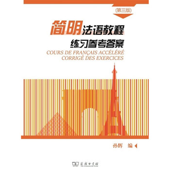 精选法汉汉法词典+（软皮精装） 简明法语教程（3）练习参考答案