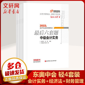 【科目可选】中级会计教材2022 中级会计职称官方教材教辅套装  东奥轻一中级2022 东奥轻松过关1234 全国中级会计专业技术资格考试辅导教材教辅 东奥 轻松过关4 全套3册 最后六套题【轻4教辅