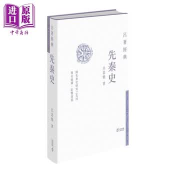 先秦史 港台原版 吕思勉 香港中和出版 吕著经典 中国历史 精装 现代史学四大家之一 经典著作
