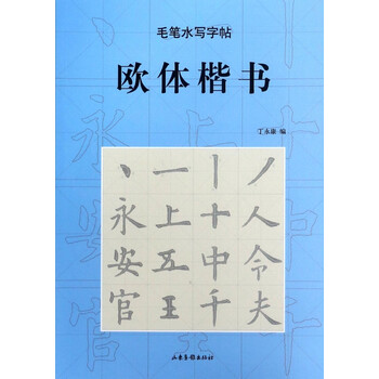 欧体楷书/毛笔水写字帖