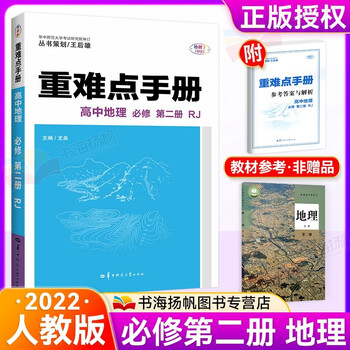 高一下册】多选 王后雄重难点手册高中必修二 【新教材】地理必修第二册人教版 华中师大出版