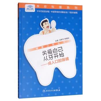 正版书籍 关爱自己从牙开始9787117290302
