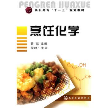 正版烹饪化学(谷绒) 谷绒　主编 化学工业出版社