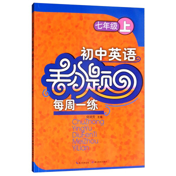 初中英语丢分题每周一练（七年级上）