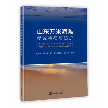 山东万米海滩侵蚀特征与防护