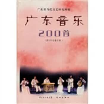 广东音乐200首 广东省当代文艺研究所 编【正版图书】