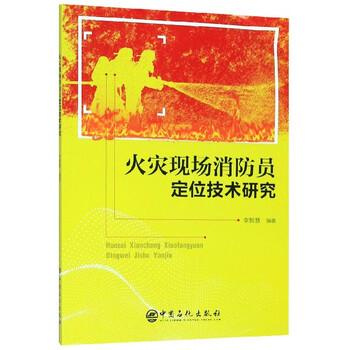 火灾现场消防员定位技术研究