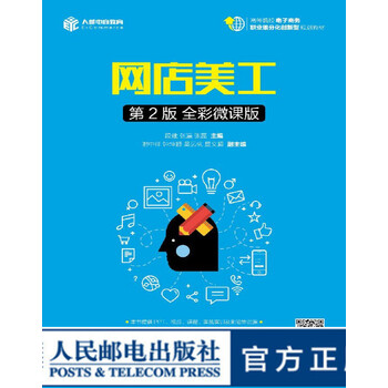网店美工 *2版 全彩微课版 大学教材
