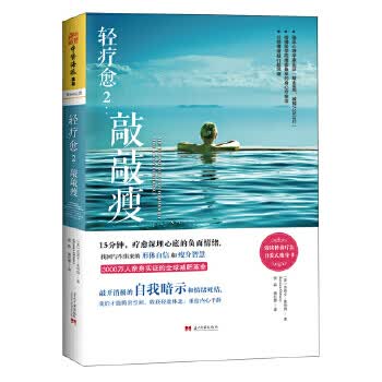 轻疗愈2:敲敲瘦 9787515406954