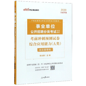 综合应用能力考前冲刺预测试卷(A类综合管理类适用于全国省区市 公开招聘分类考