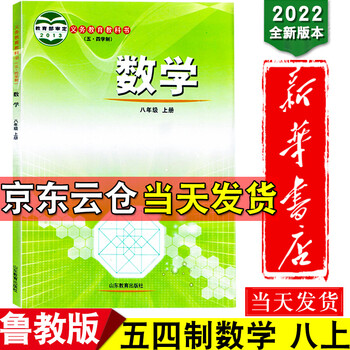新华书店2022新版初中数学8八年级上册五四制鲁教版义务教育教科书初三8年级数学书上册课本教材教科书