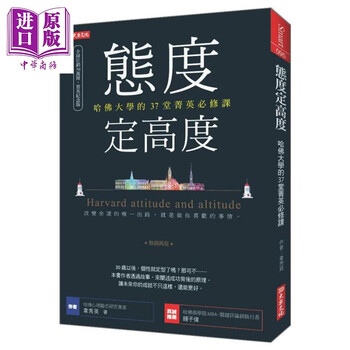 态度定高度 哈佛大学的37堂菁英必修课 再版 港台原版 韦秀英 大乐文化