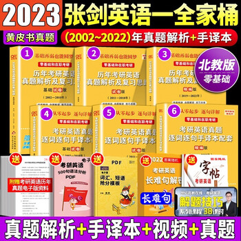 【赠逐词逐句精讲册】张剑黄皮书英语一2023考研英语一历年真题试卷2001-2022年历年真题详解析 基础试卷版 试卷版 精编版自选 北教版2002-2022年历年真题试卷+手译本