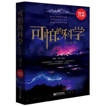 【正版新书】可怕的科学大全集   9787510422706