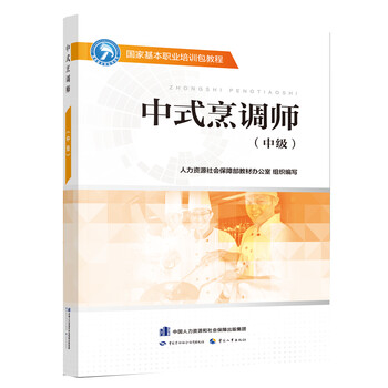 中式烹调师(中级)--国家基本职业培训包教程