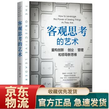 客观思考的艺术：重构创新、创业、管理和领导新思维