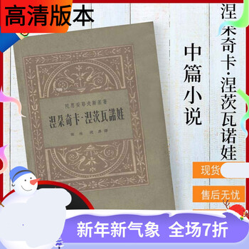 涅朵奇卡·涅茨瓦诺娃 陀思妥耶夫斯基 上海文艺 中篇小说