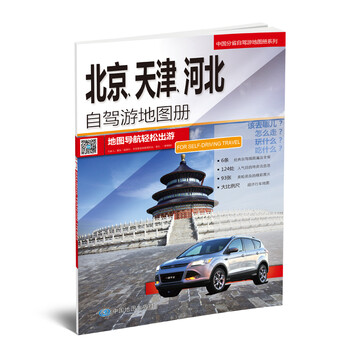 2020年 中国区域交通旅游详图-北京 天津 河北 山东 山西 京津冀分省自驾游