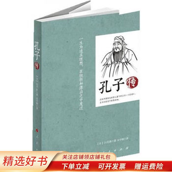 孔子传 白川静