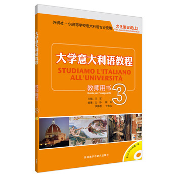 大学意大利语教程(教师用书)(3)(配CD-ROM一张)