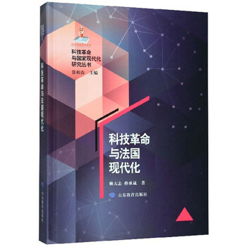 科技革命与法国现代化