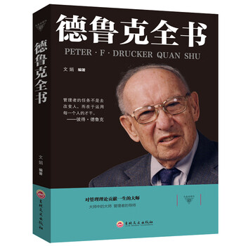 与成功有约：德鲁克全书