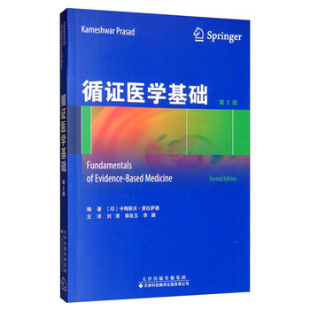 循证医学基础（第2版）