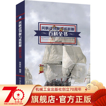 风帆战列舰与巡航舰百科全书