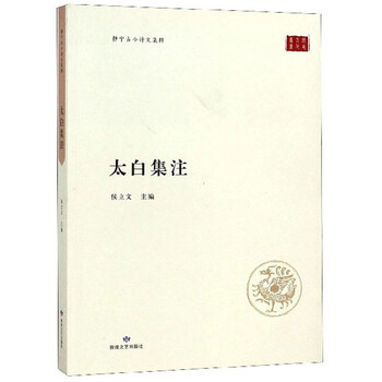 太白集注/静宁古今诗文集粹