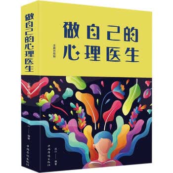 做自己的心理医生 全新升级版