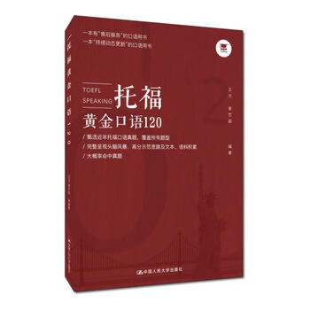 托福黄金口语120 默认系列