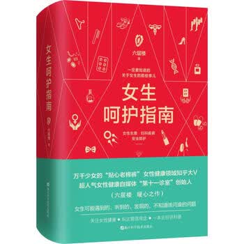 新华书店正版 女生呵护指南 六层楼 著 妇幼保健 新华书店正版全新 速发