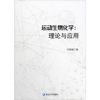 运动生物学:理论与应用