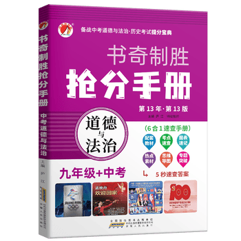 2022新版书奇制胜抢分手册道德与法治历史九年级中考开卷 人教版适用配套教材 考点速查图表速记热点积累 道德与法治