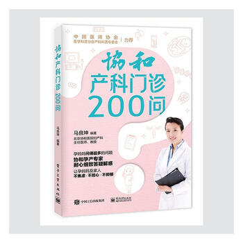 协和产科门诊200问9787121402944 电子工业出版社