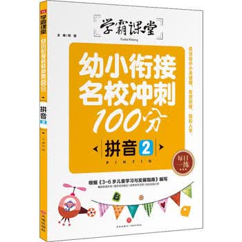 幼小衔接名校冲刺100分 拼音2