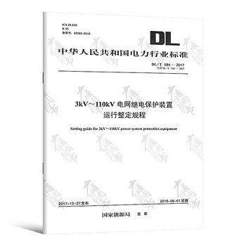 全新正版 DL/T 584-2017 3kV～110kV电网继电保护装置运行整定规程