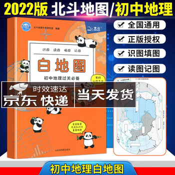 22版北斗地图北斗白地图初中地理过关必备 初中七八九年级中考总复习地理通用识图 填图 记图 北斗白地图