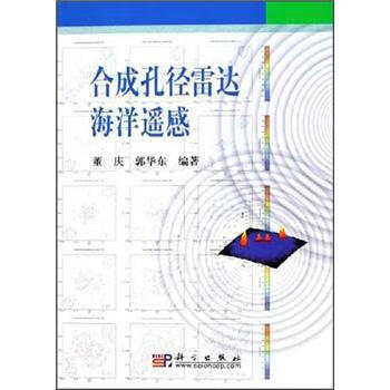 合成孔径雷达海洋遥感【正版图书，放心下单】