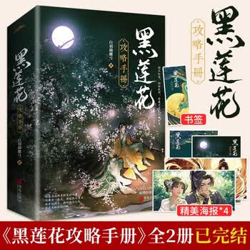 黑莲花攻略手册全2册套装完结白羽摘雕弓无删减版 古言青春文学古代言情小说