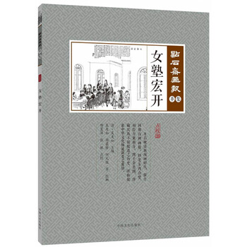女塾宏开/点石斋画报（革集）