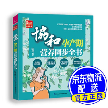 协和孕产期营养同步全书/凤凰生活